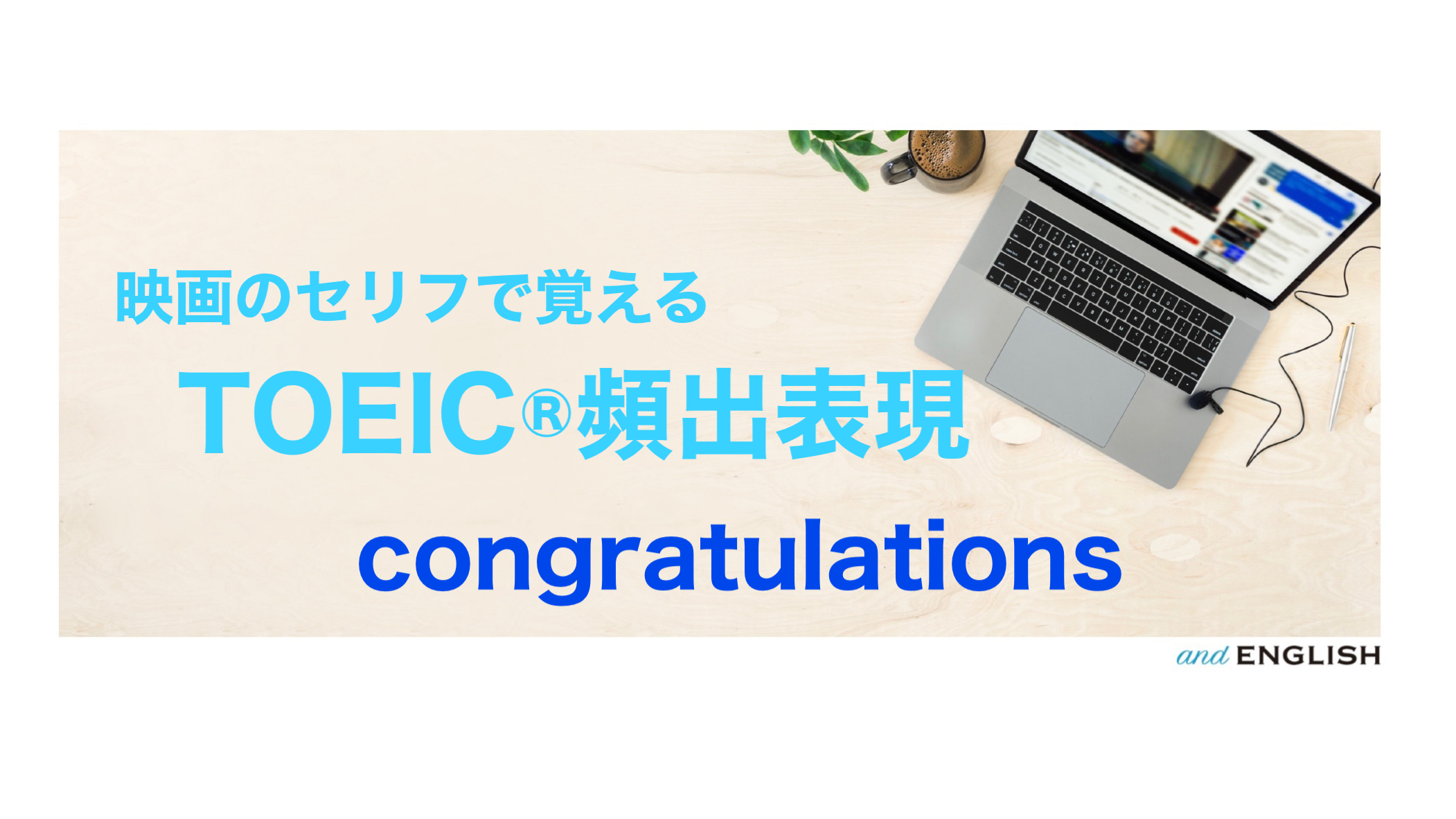 【映画で覚えるTOEIC®︎頻出表現】congratulations「おめでとう」（名詞） | and ENGLISH～短期間で最も効果的に、あなたに必要な英語スキルアップを基礎からサポート～