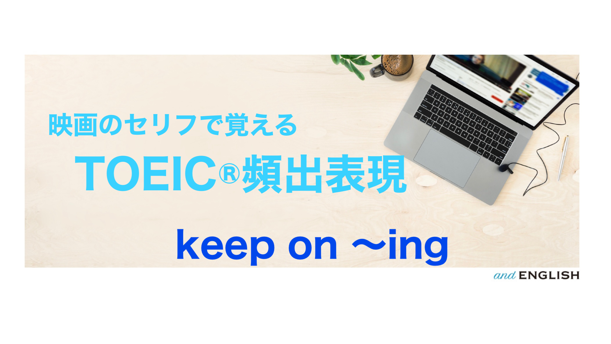【映画で覚えるTOEIC®︎頻出表現】 keep on ～ing「～し続ける」（成句） | and ENGLISH～短期間で最も効果的に ...